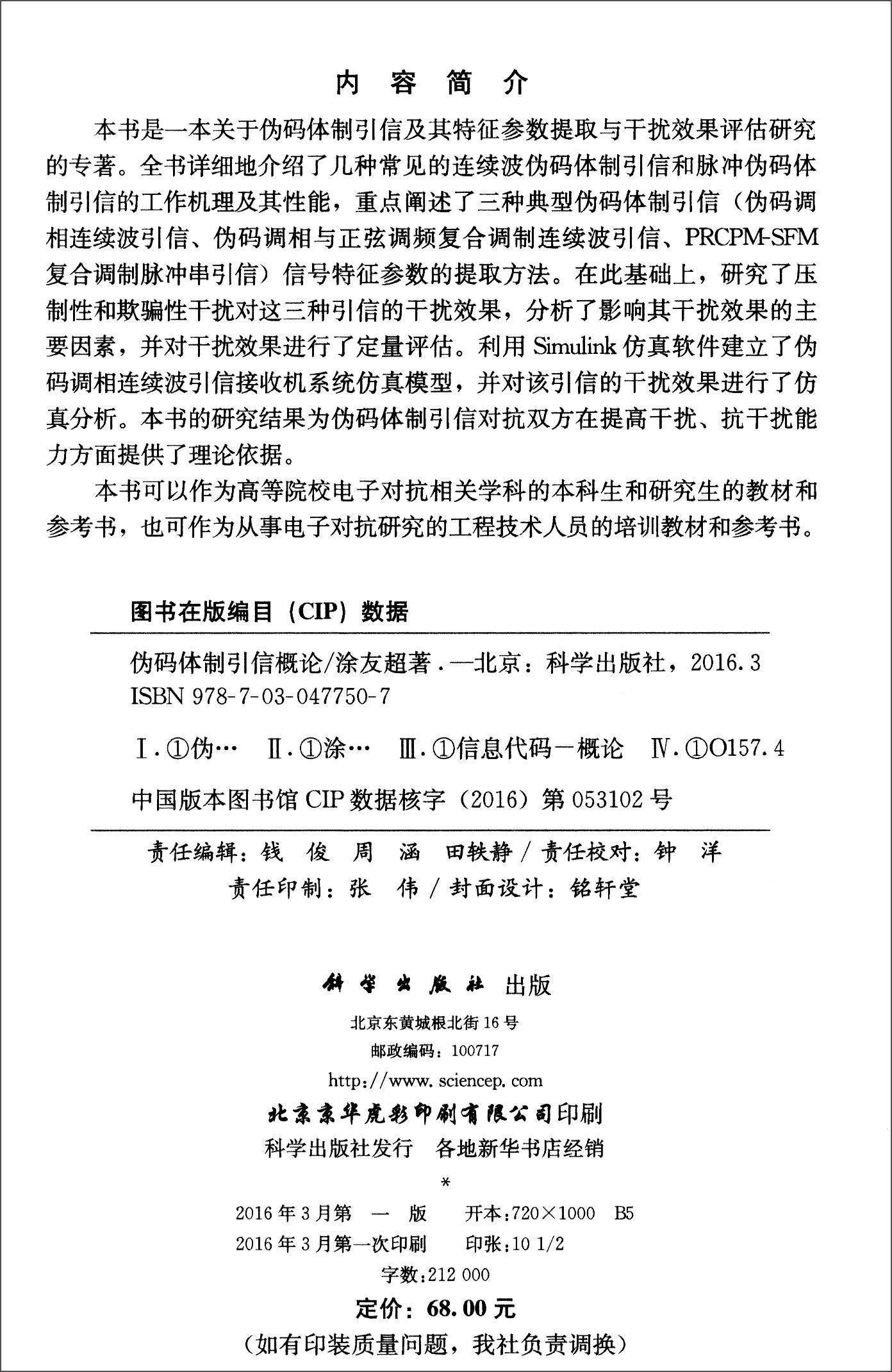 伪码体制引信概论9787030477507POD定制书 EGS
