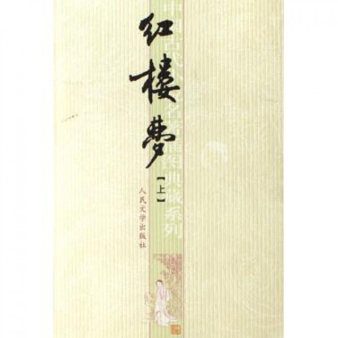 红楼梦(上下)/中国古代小说名*插图典藏系列