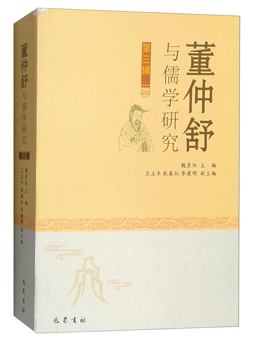 董仲舒与儒学研究（第三辑）