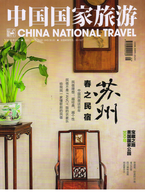 中国国家旅游（2016年5月号）