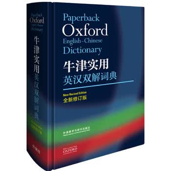 牛津实用英汉双解词典(全新修订版) 湖北