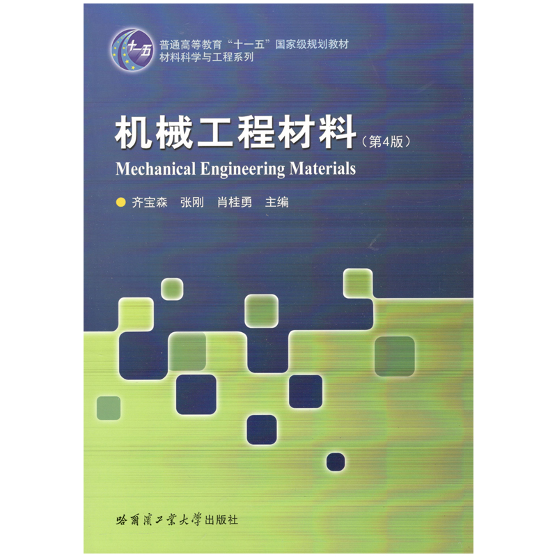 机械工程材料(第4版）