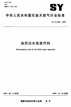 SY/T 6392-1999 油田注水信息代码