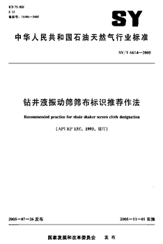 SY/T 6614-2005 钻井液振动筛筛布标识推荐作法