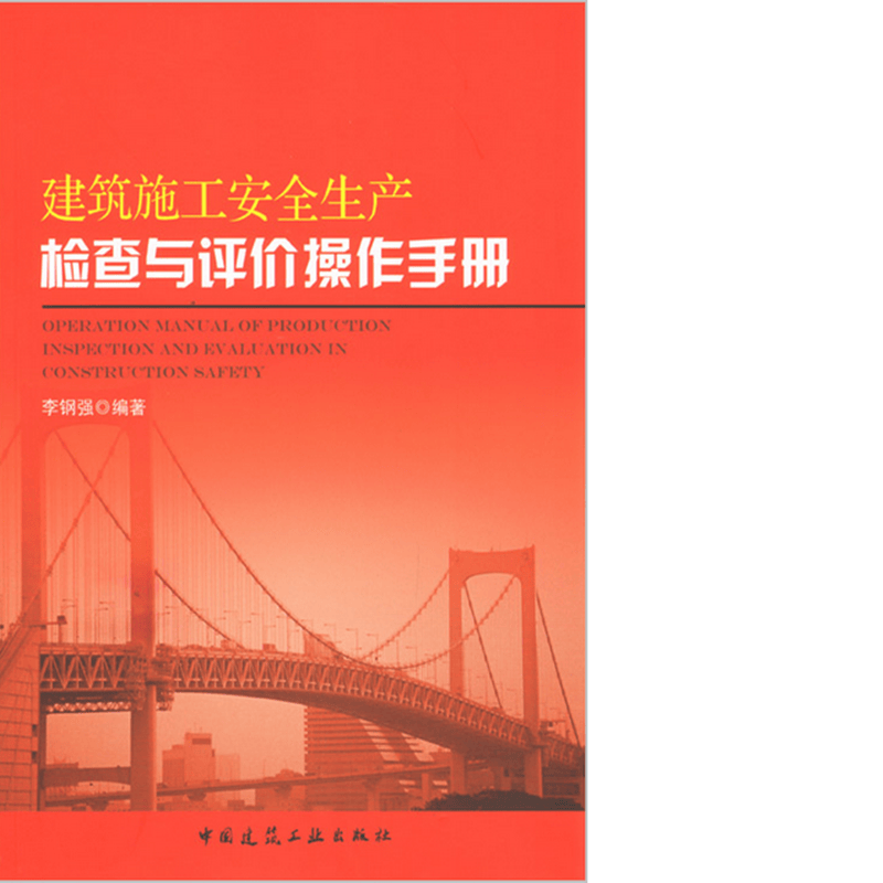 建筑施工安全生产检查与评价操作手册 作者：李钢强编著 版次：第1版