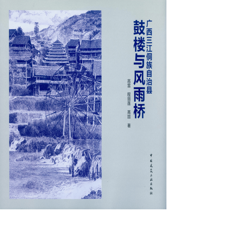 广西三江侗族自治县鼓楼与风雨桥 作者：高雷, 程丽莲, 高喆著 版次：第1版