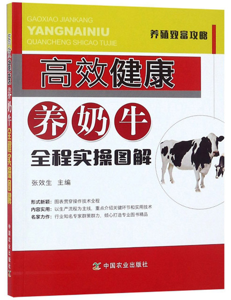高效健康养奶牛全程实操图解/养殖致富攻略