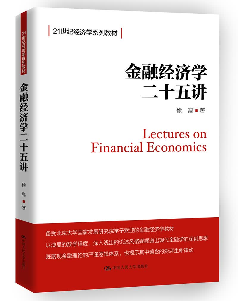 金融经济学二十五讲（21世纪经济学系列教材）