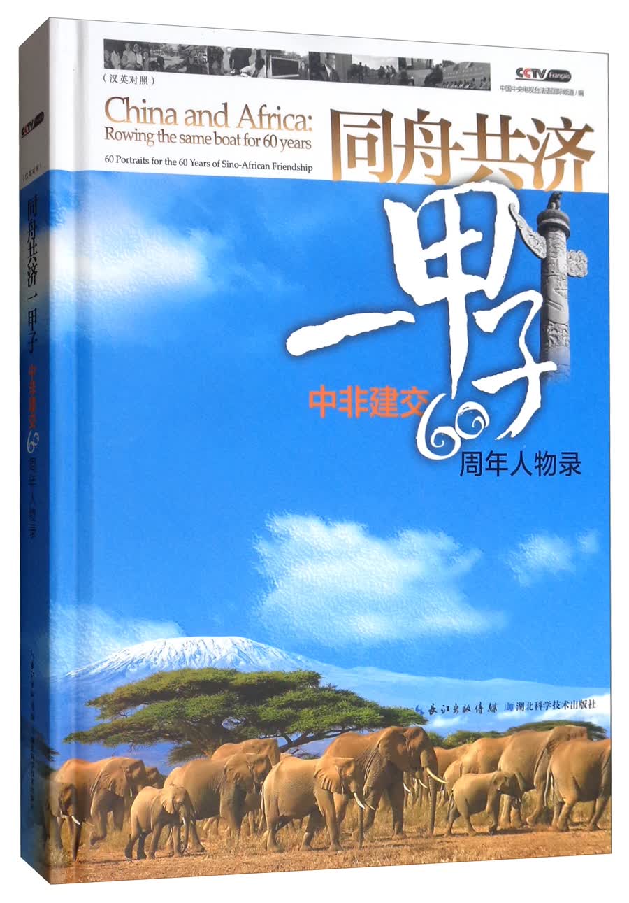 同舟共济一甲子（中非建交60周年人物录 汉英对照 附光盘）