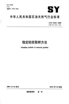 SY/T 0543-2009 稳定轻烃取样方法