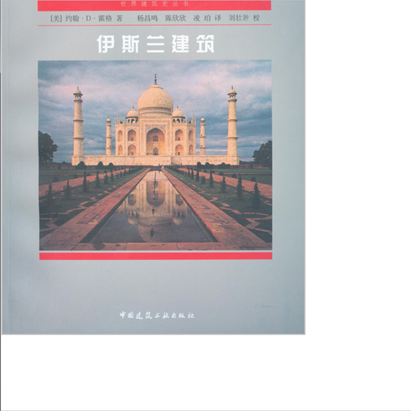 伊斯兰建筑 作者：[美]霍格 版次：1