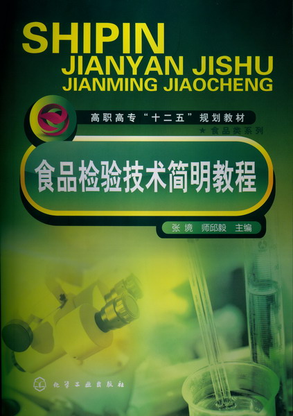 食品检验技术简明教程 张境、师邱毅 主编