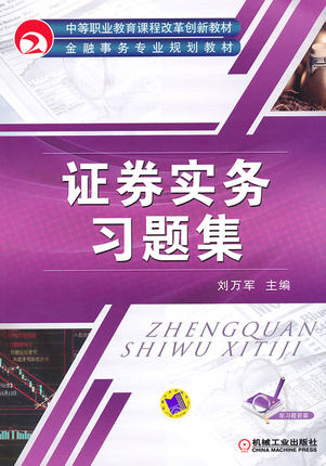 证券实务习题集 机械工业出版社 刘万军