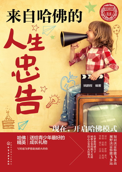 来自哈佛的人生忠告 姚鹏程 编著