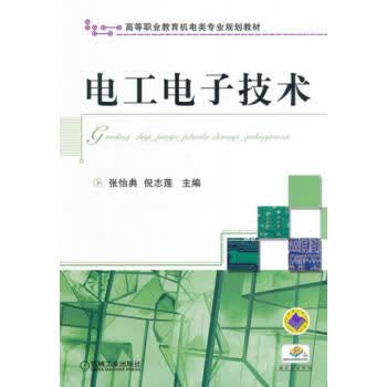 电工电子技术 张怡典,倪志莲主编 机械工业出版社