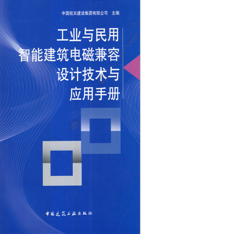工业与民用智能建筑电磁兼容设计技术与应用手册 作者：中国航天建设集团有限公司主编 版次：第1版