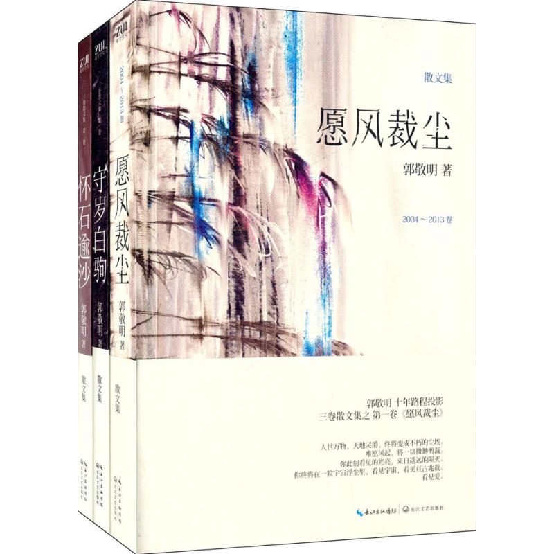 郭敬明十年散文全集三部曲(愿风裁尘,守岁白驹,怀石逾沙)