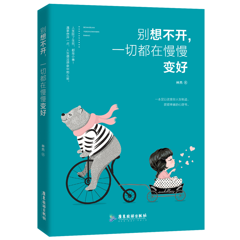 别想不开，一切都在慢慢变好 9787557013844