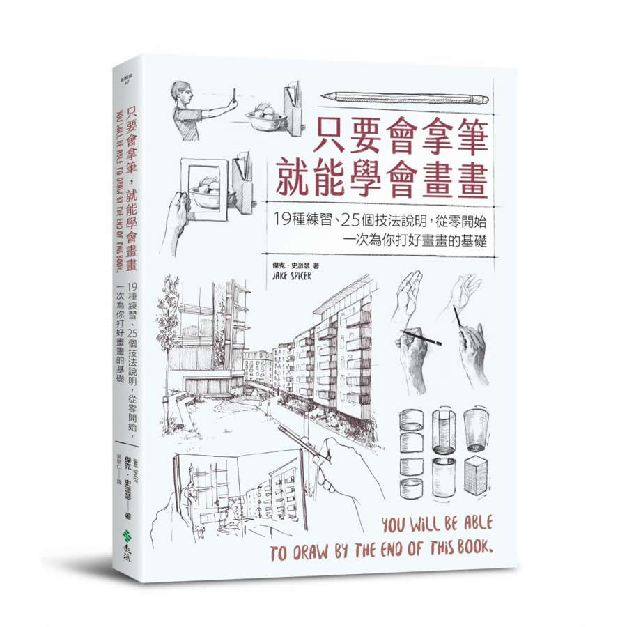 只要會拿筆， 就能學會畫畫 只要会拿笔， 就能学会画画: 19种练习、25个技法说明， 从零开始， 一次为你打好画画的基础 港台原版