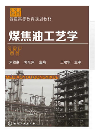 煤焦油工艺学 朱银惠、郭东萍 主编