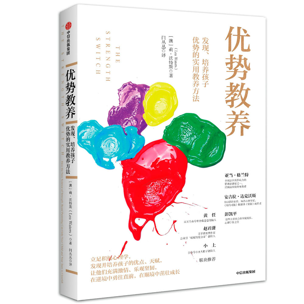 优势教养 发现、培养孩子优势的实用教养方法
