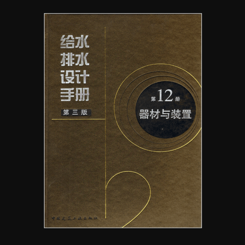 给水排水设计手册 12 器材与装置 作者：中国市政工程华北设计研究总院, 中国城镇供水排水协会设备