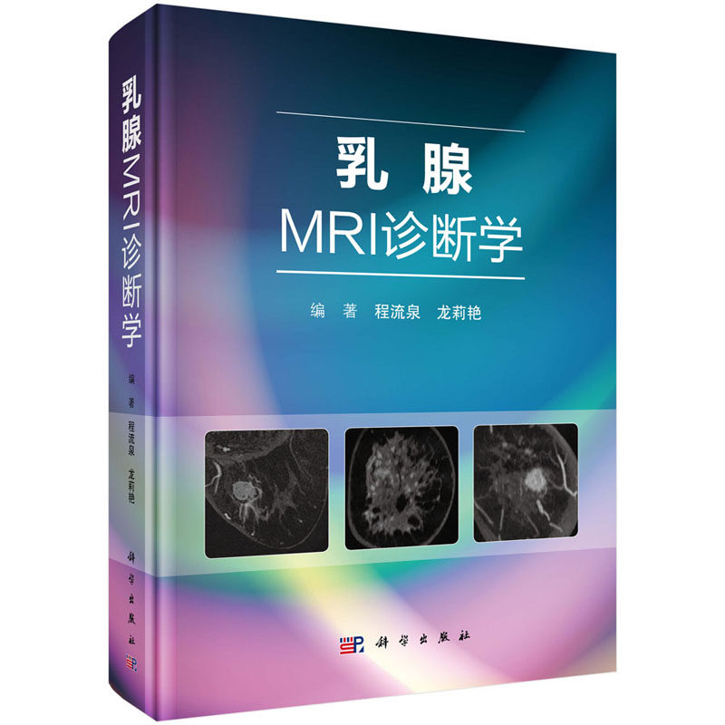 现货 乳腺MRI诊断学 乳腺MRI的检查与诊断书 乳腺磁共振乳腺放射 乳腺疾病诊疗影像科医师