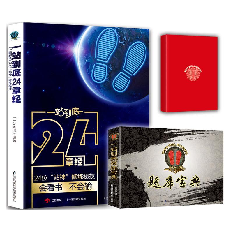 一站到底套装24章经+题库宝典(共3册)(送站神笔记本)