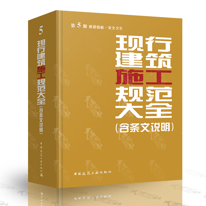 【2014版】现行建筑施工规范大全 第5册 质量验收·安全卫生