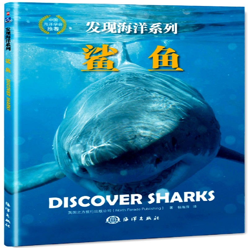 鲨鱼/发现海洋系列