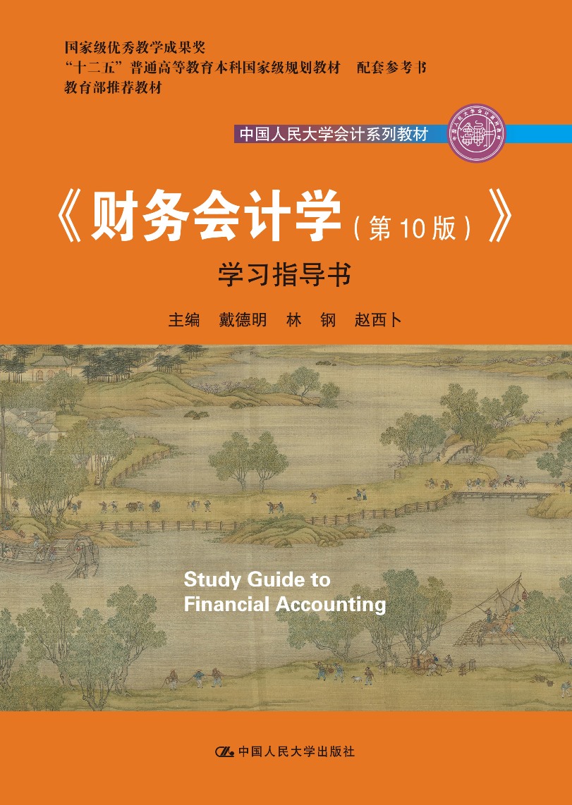 《财务会计学（第10版）》学习指导书（中国人民大学会计系列教材；“十二五”普通高等教育本科国家级