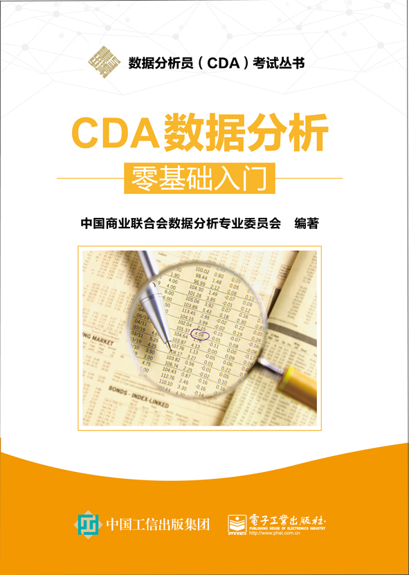 CDA数据分析——零基础入门