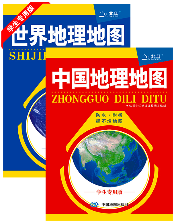 中国地理+世界地理地图 学生专用版（套装共2册）