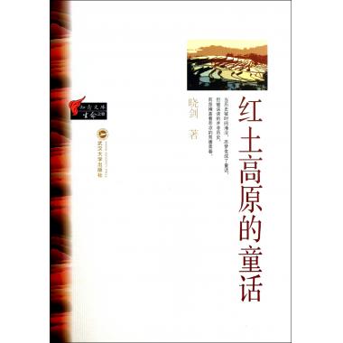 红土高原的童话/知青文库