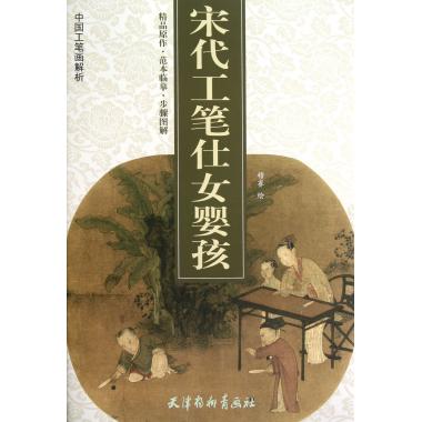 宋代工笔仕女婴孩/中国工笔画解析