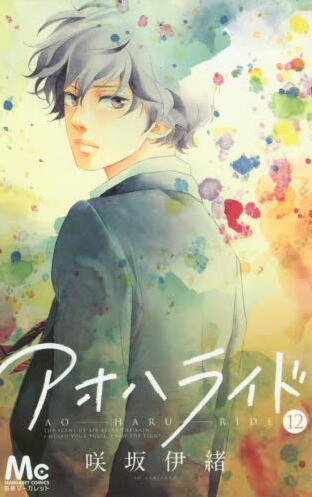 日文原版 漫画 青春之旅 アオハライド 12进口图书