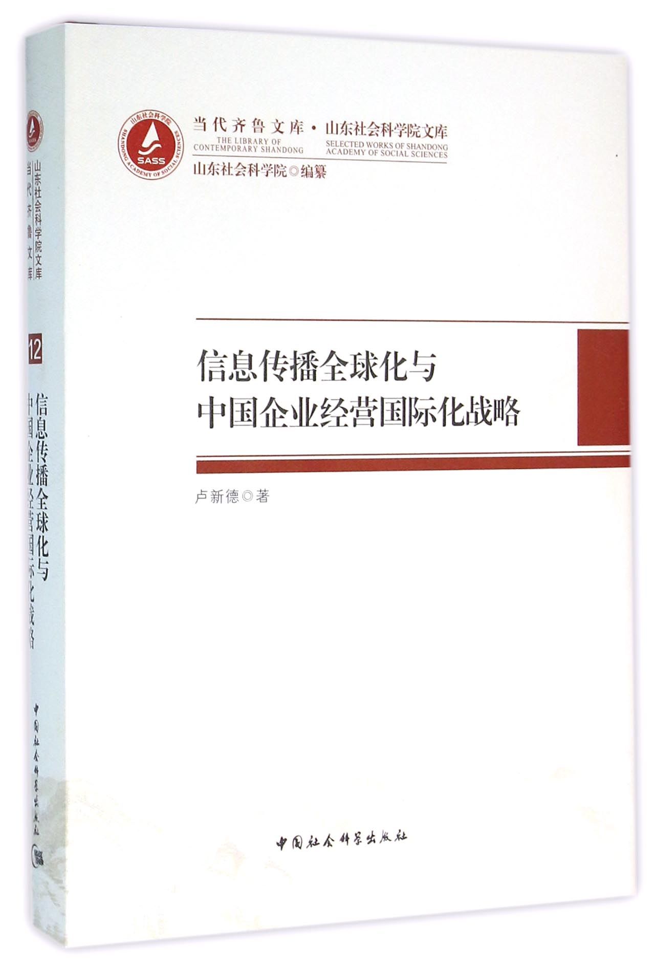 信息传播全球化与中国企业经营国际化战略