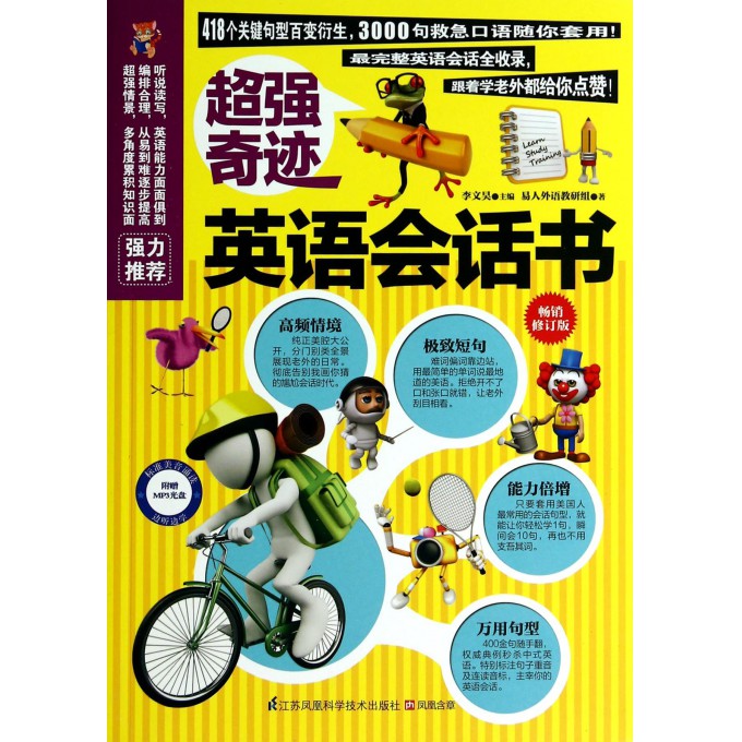 超强奇迹英语会话书(附光盘畅销修订版)