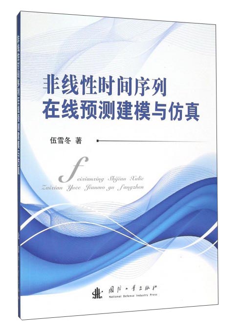 非线性时间序列在线预测建模与仿真