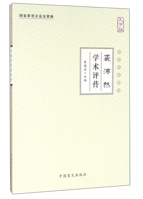 裘沛然学术评传（大字版）