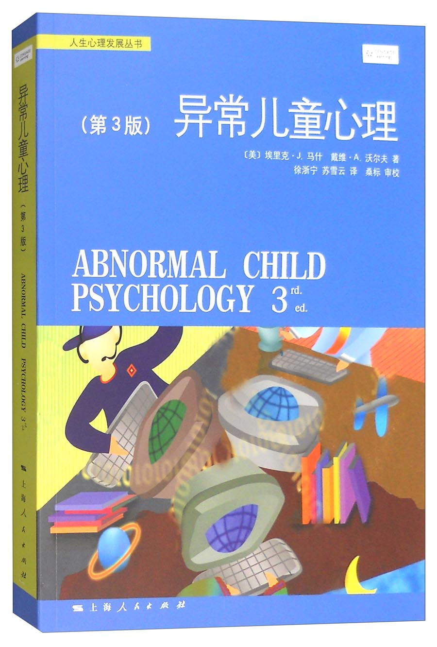 人生心理发展丛书：异常儿童心理（第3版）