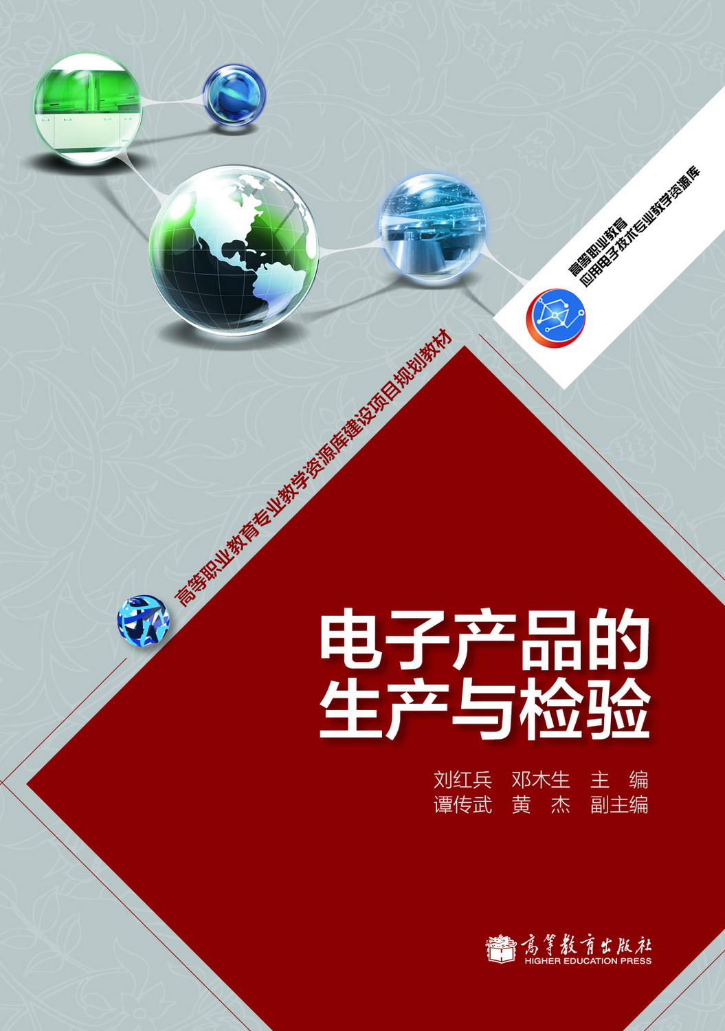 高等职业教育专业教学资源库建设项目规划教材：电子产品的生产与检验