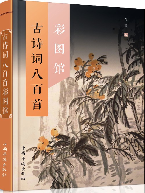 古诗词八百首彩图馆