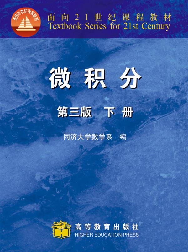 微积分（第三版）下册
