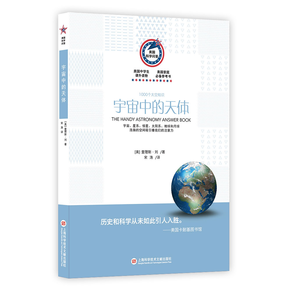 美国科学问答丛书 宇宙中的天体：1000个太空知识