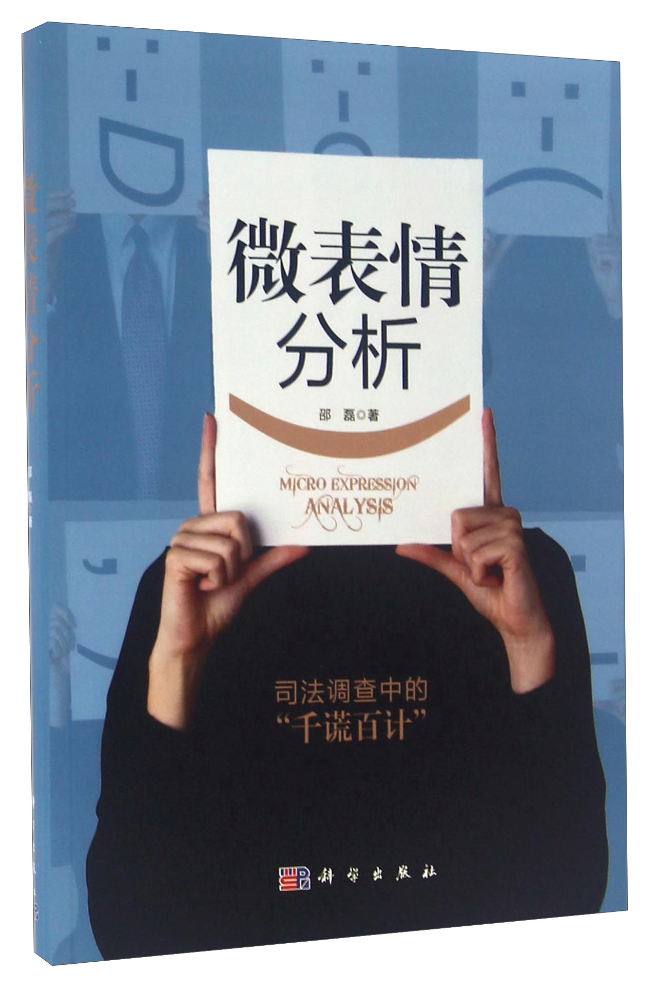 微表情分析9787030427601POD定制书 EGS