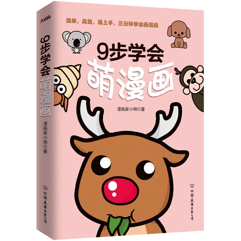 9步学会萌漫画 动漫 漫画家小明 中国友谊出版公司 9787505737150
