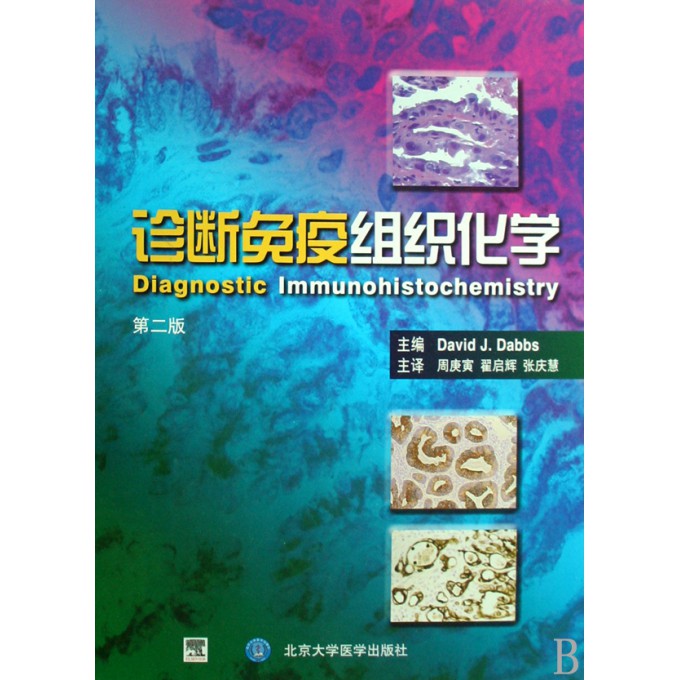 诊断免疫组织化学(第2版)(精)