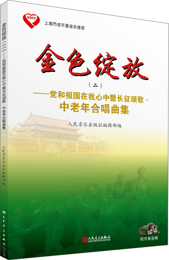 金色绽放（二）：党和祖国在我心中暨长征颂歌·中老年合唱曲集