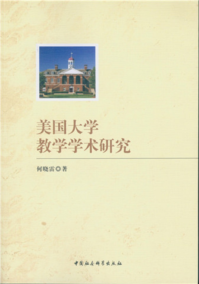 美国大学教学学术研究